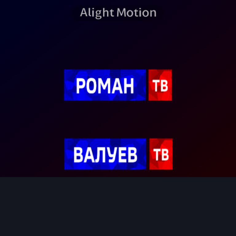 Иконка канала Интернет-канал «Роман ТВ + Валуев ТВ»