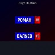 Иконка канала Интернет-канал «Роман ТВ + Валуев ТВ»