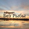 Иконка канала Без Рыбы