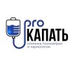 Иконка канала прокапать - клиника наркологии и психиатрии