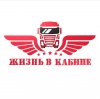 Иконка канала Жизнь в Кабине