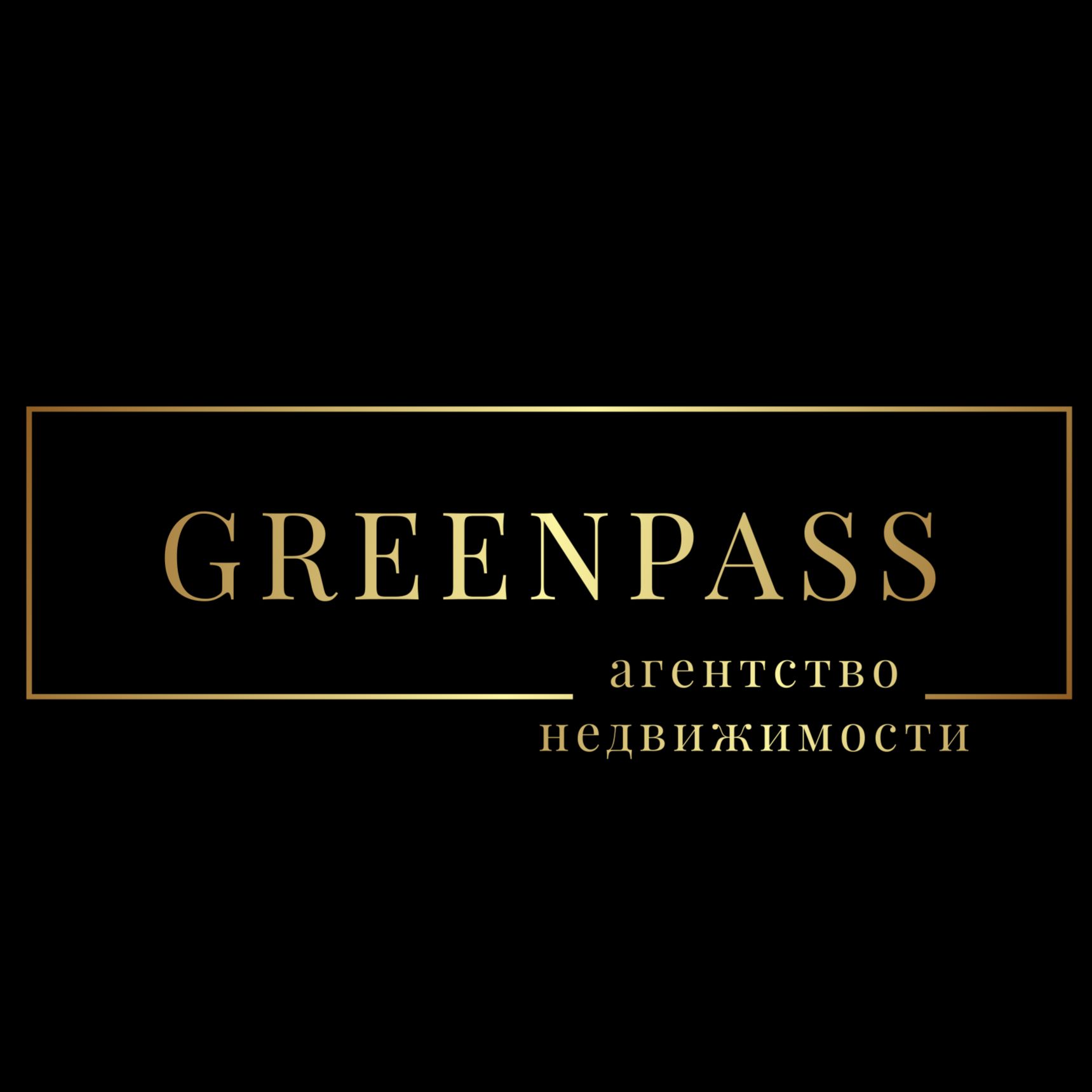 Иконка канала GREENPASS |АГЕНТСТВО НЕДВИЖИМОСТИ|