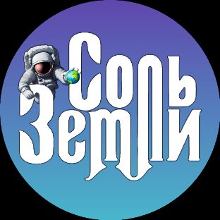 Иконка канала группа Соль Земли