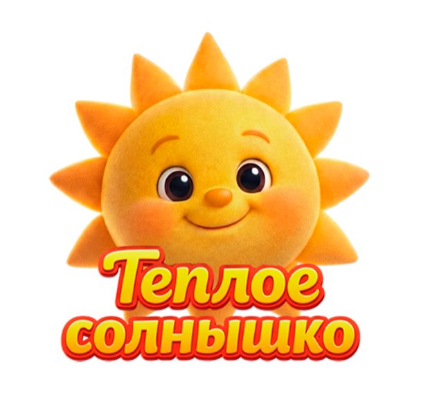 Иконка канала Теплое солнышко - Мультики и песенки!