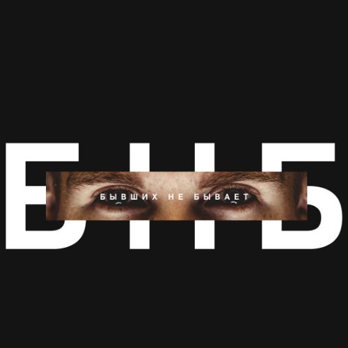 Иконка канала БНБ | Бывших не бывает