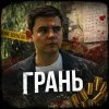 Иконка канала ГРАНЬ