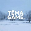 Иконка канала Тёма Game