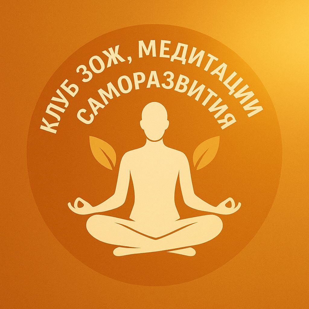 Иконка канала ЗОЖ, долголетие, саморазвитие, медитация