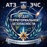 Иконка канала Отдел территориальной безопасности