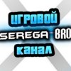 Иконка канала Seregabro