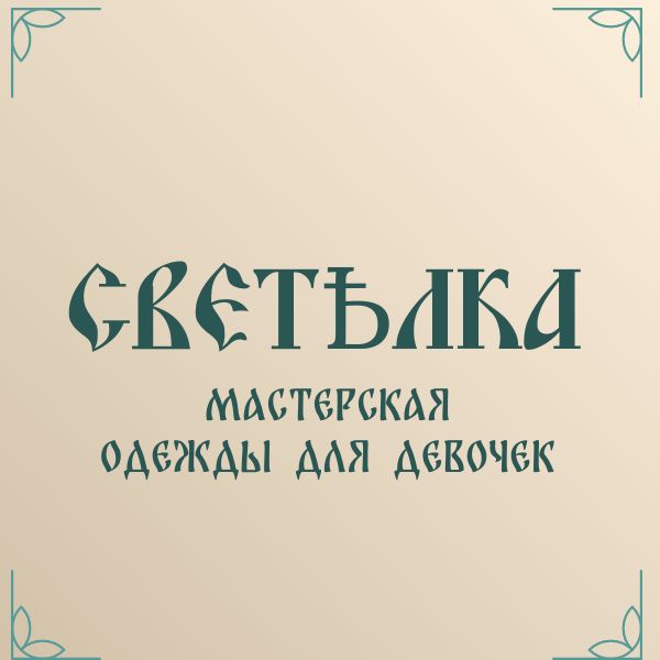 Иконка канала СветҌлка