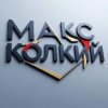 Иконка канала Макс Колкий