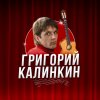 Иконка канала Григорий Калинкин