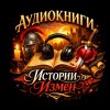 Иконка канала ЗАХВАТЫВАЮЩИЕ РАССКАЗЫ И ИСТОРИИ ИЗМЕН