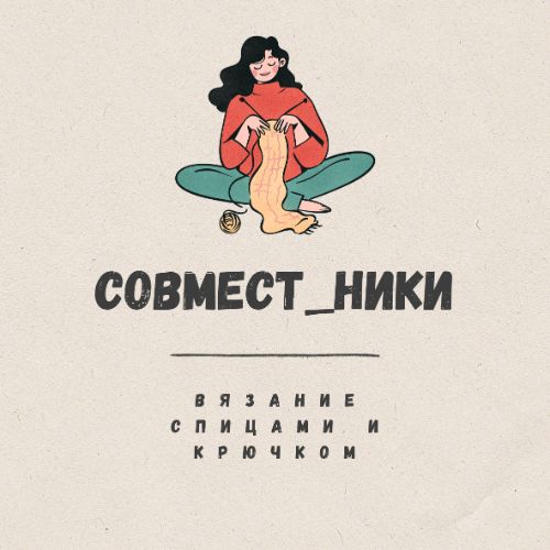 Иконка канала СОВМЕСТ_НИКИ