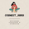 Иконка канала СОВМЕСТ_НИКИ