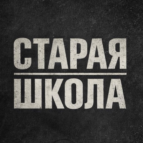 Иконка канала СТАРАЯ ШКОЛА