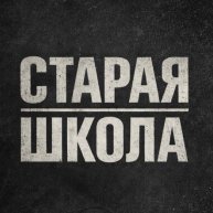 Иконка канала СТАРАЯ ШКОЛА