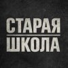 Иконка канала СТАРАЯ ШКОЛА