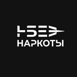 Иконка канала БЕЗ НАРКОТЫ