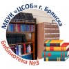 Иконка канала Библиотека №3 г. Брянска
