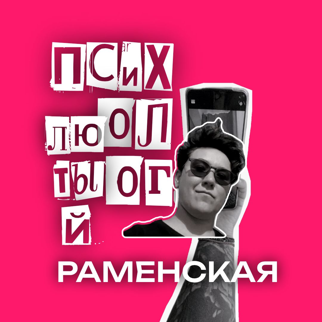 Иконка канала Лютый Психолог Раменская