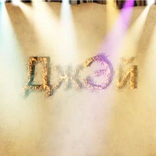 Иконка канала Студия ДЖЭЙ