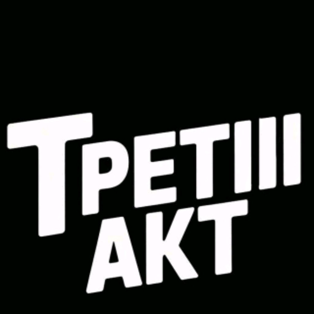 Иконка канала Группа Третий акт