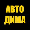 Иконка канала АВТО ДИМА