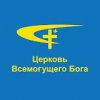 Иконка канала Церковь Всемогущего Бога
