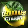 Иконка канала Дудалаев Ставит
