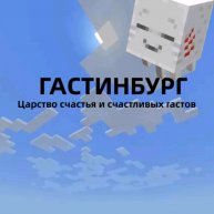 Иконка канала Гастинбург | Участник ОРСМ