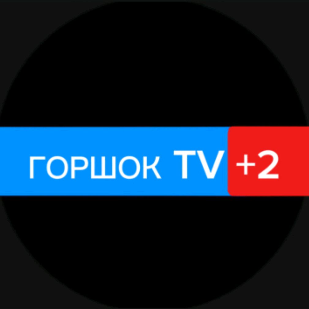 Иконка канала ГОРШОК TV +2