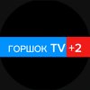 Иконка канала ГОРШОК TV +2