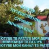 Иконка канала #ТВ РАТЛУБ МОЯ ДЕРЕВНЯ  СТРИМЕР БЛОГЕР