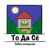 Иконка канала То Да Сё / Бабьи посиделки 🧶🧵