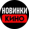 Иконка канала Новинки Кино