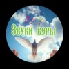 Иконка канала Звуки веры