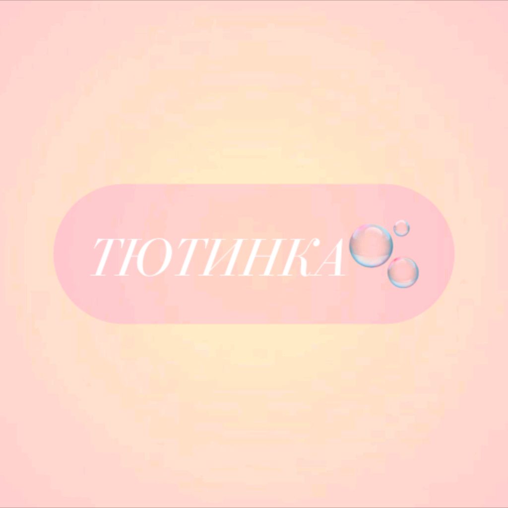 Иконка канала ТЮТИНКА