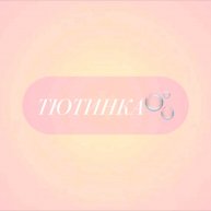 Иконка канала ТЮТИНКА
