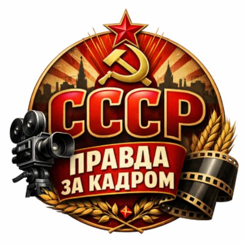 Иконка канала СССР: Правда за кадром