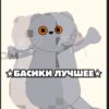 Иконка канала ★БАСИКИ ЛУЧШЕЕ★