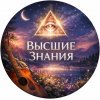 Иконка канала ВЫСШИЕ ЗНАНИЯ | Песни со смыслом