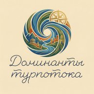 Иконка канала Доминанты турпотока