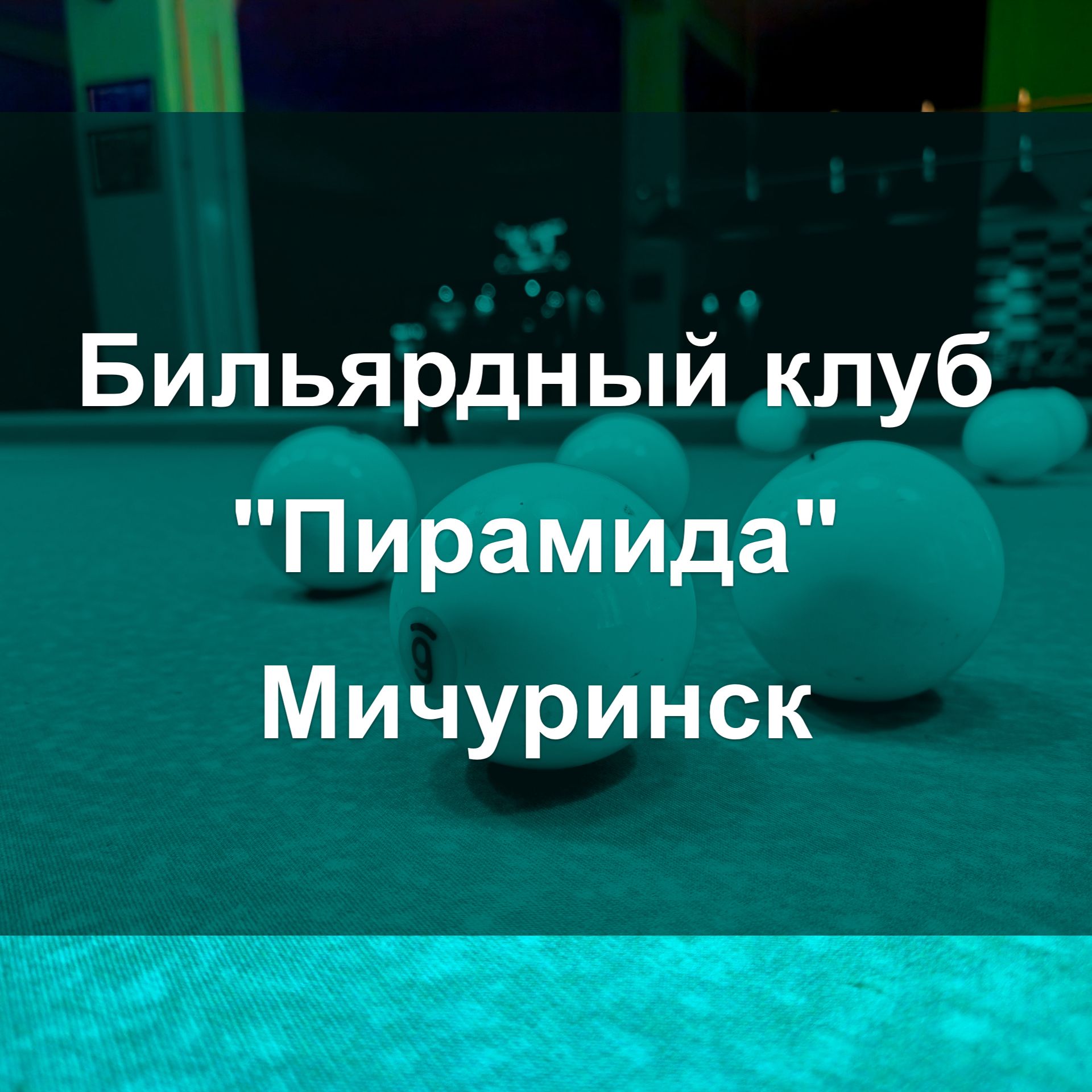 Иконка канала Бильярдный клуб Пирамида