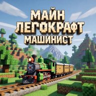 Иконка канала Майнлегокрафт машинист