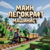 Иконка канала Майнлегокрафт машинист