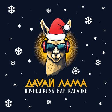 Иконка канала ДАВАЙ ЛАМА | Ночной клуб, бар, караоке | 18+