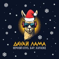 Иконка канала ДАВАЙ ЛАМА | Ночной клуб, бар, караоке | 18+