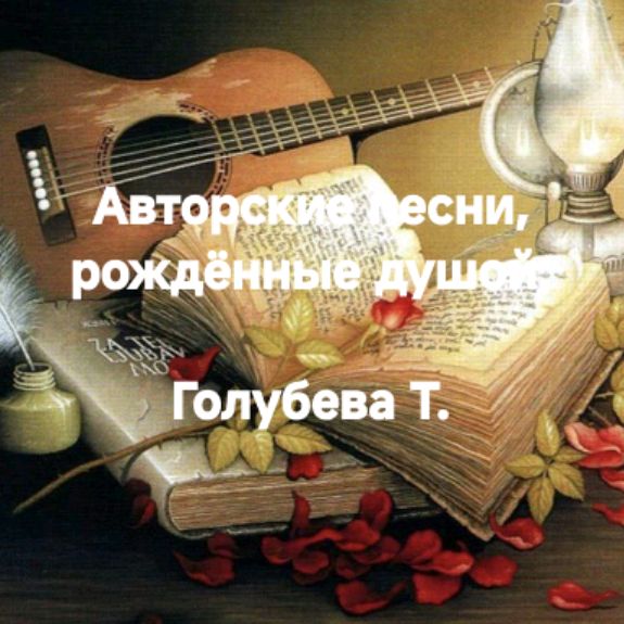 Иконка канала Авторские песни, рождённые душой